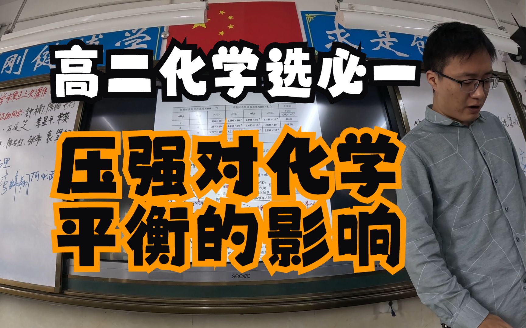 09月23日,压强对化学平衡的影响(新课)【农村高中化学课堂实录】