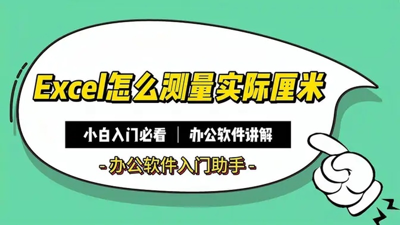 Excel怎么测量实际厘米?掌握这一招,数据处理更精准