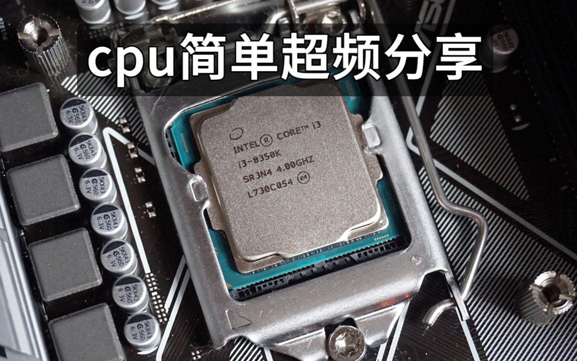 CPU超频知识技巧分享 英特尔通用的 8代9代10代11代12代通用 AMD...