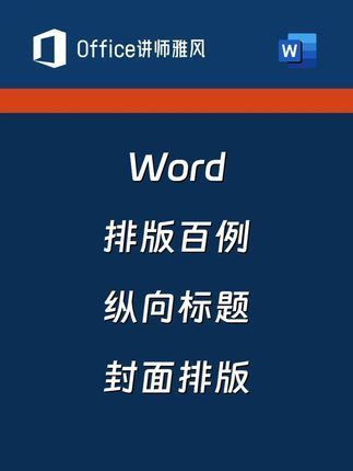 Word纵向标题封面如何排版 #word排版 #雅风word教程 #封面排版 #...