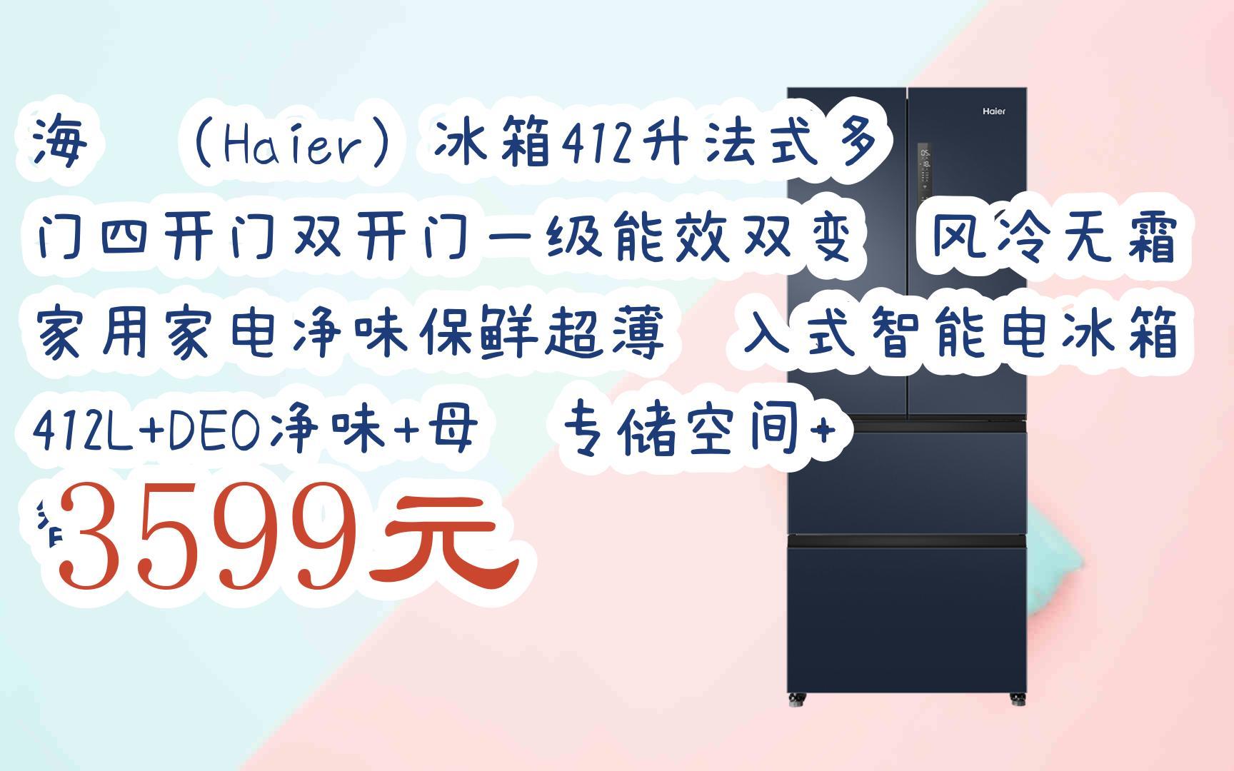 ...冰箱412升法式多门四开门双开门一级能效双变频风冷无霜家用家电...