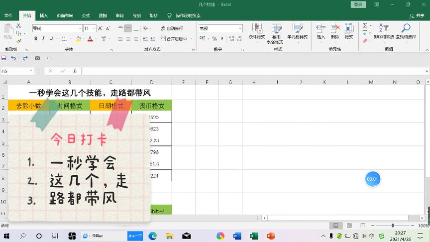一秒学会这几个Excel实用快捷键,走路都带带风!