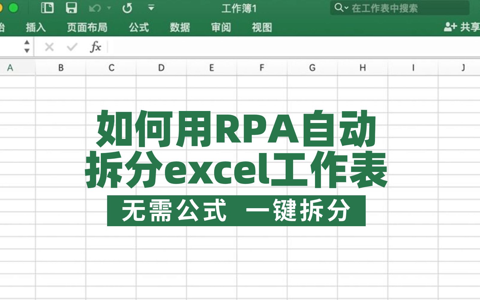 RPA&八爪鱼RPA:如何用RPA自动拆分Excel工作表,无需公式,小白...