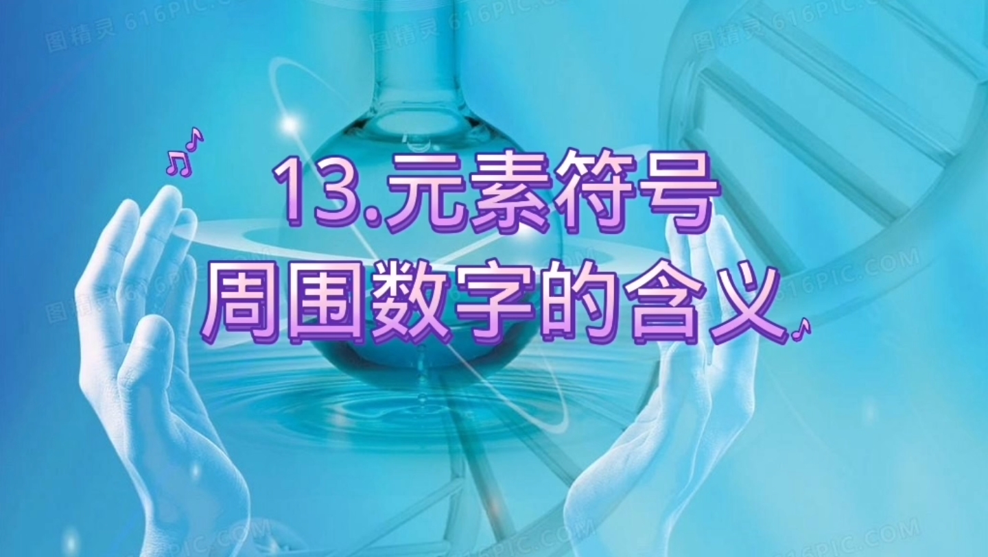 九年级化学(上)第四单元13:元素符号周围数字的含义