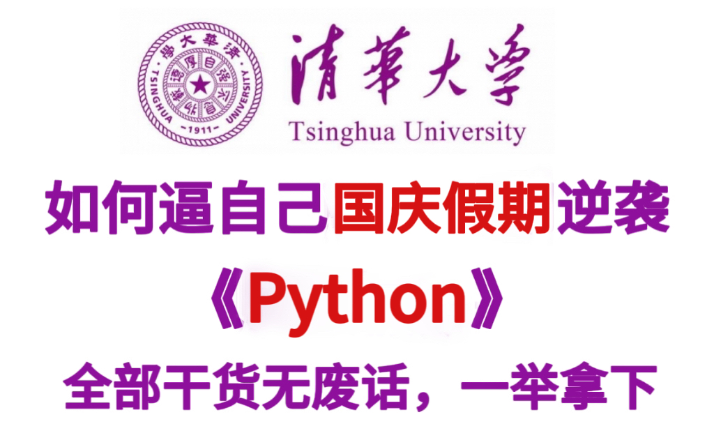 【国庆假期逆袭学Python】清华大佬终于把Python讲明白了,从基础入门...