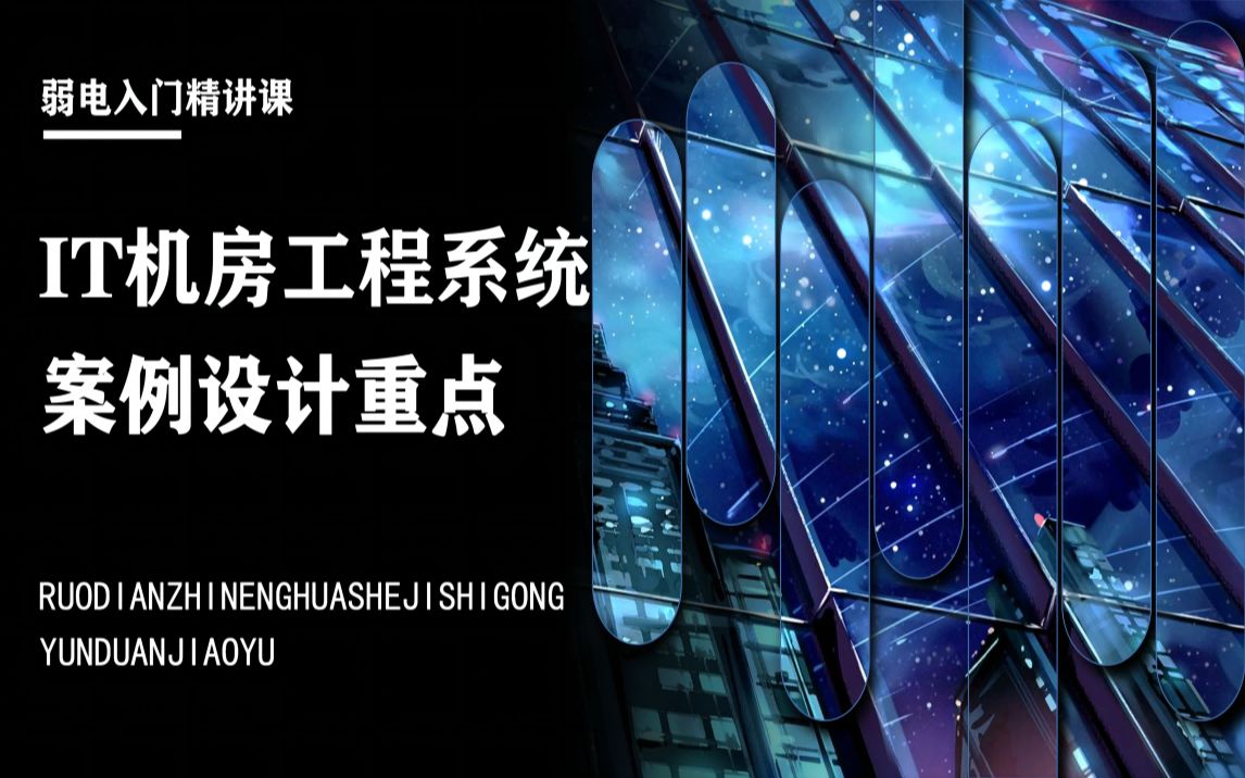 【弱电智能化】IT机房工程系统案例设计重点