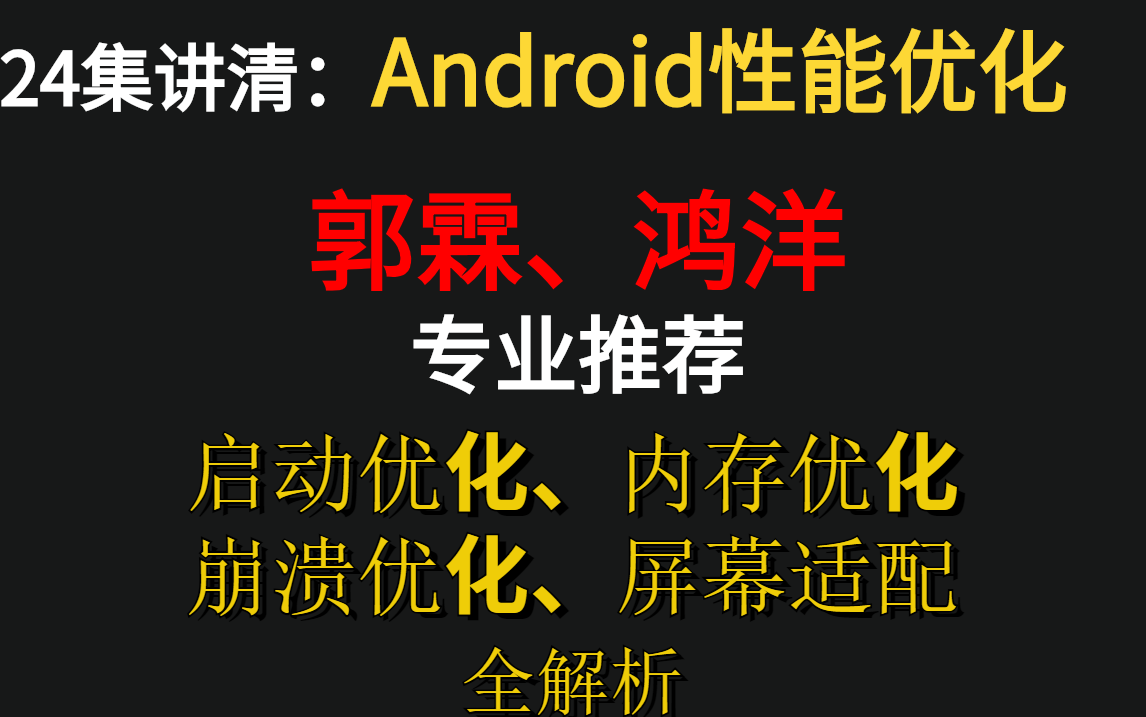 Android性能优化:一线架构师带你看清APP启动优化、内存优化、崩溃...