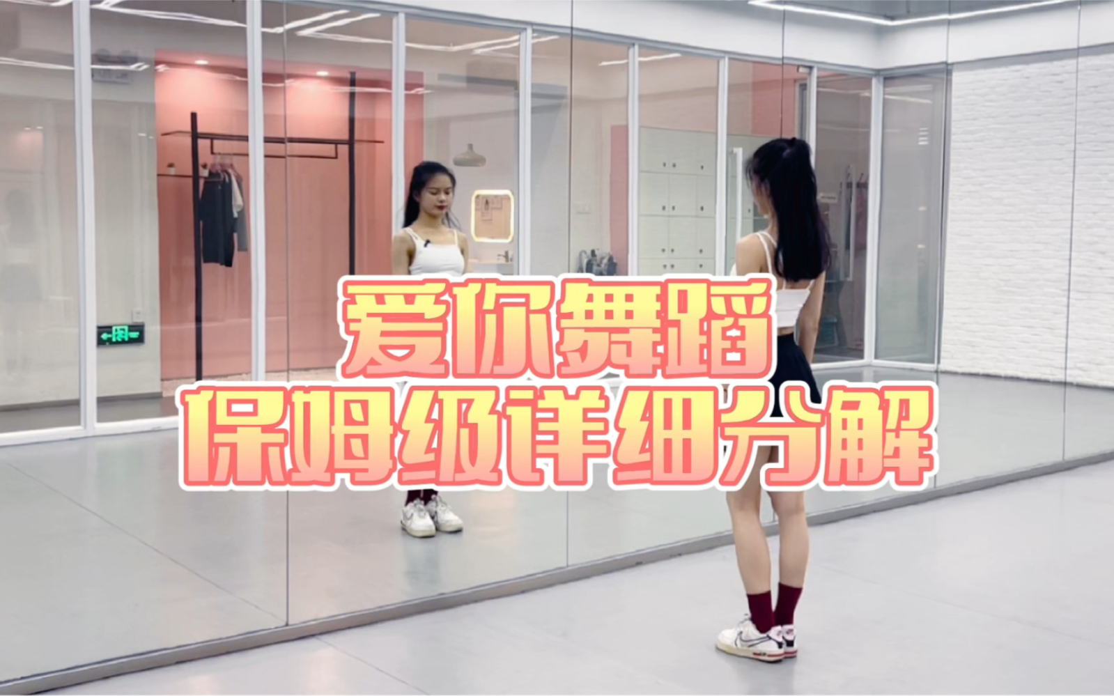 【盖盖】全网最详细的王心凌《爱你》舞蹈教学来咯,超级保姆型教学,...