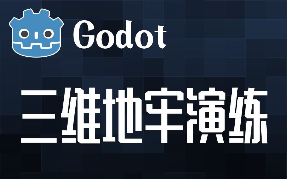 ◇◆◇ Godot3.4 游戏教程 3D地牢(附带机翻中文字幕)