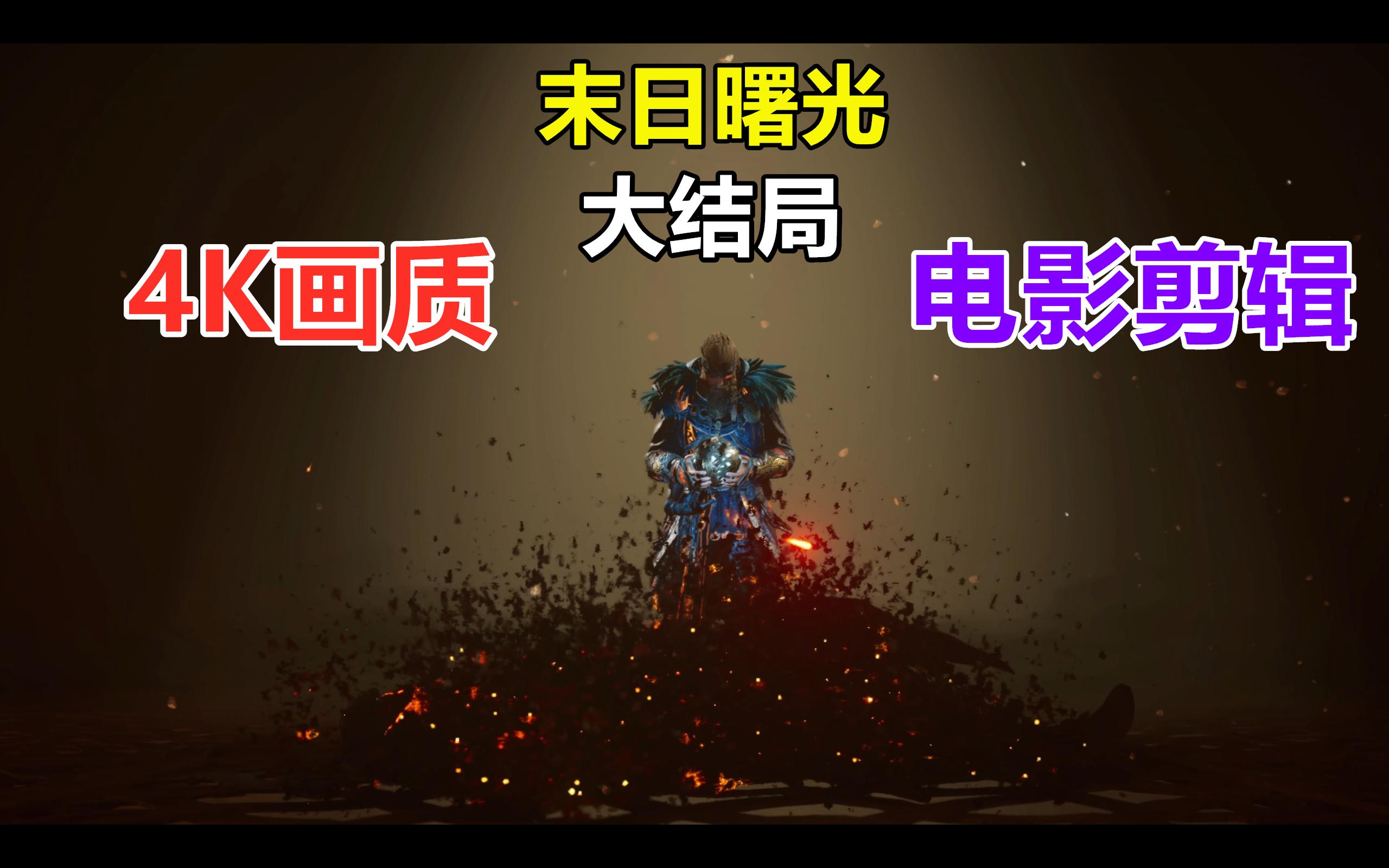 【4K画质】【电影版】刺客信条: 英灵殿: 末日曙光DLC 大结局