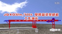 北恒500吨单臂箱梁架桥机产品简介(演示动画)