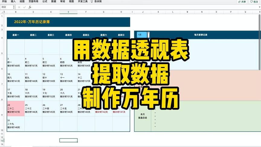 【excel技巧】用数据透视表提取数据制作万年历-2