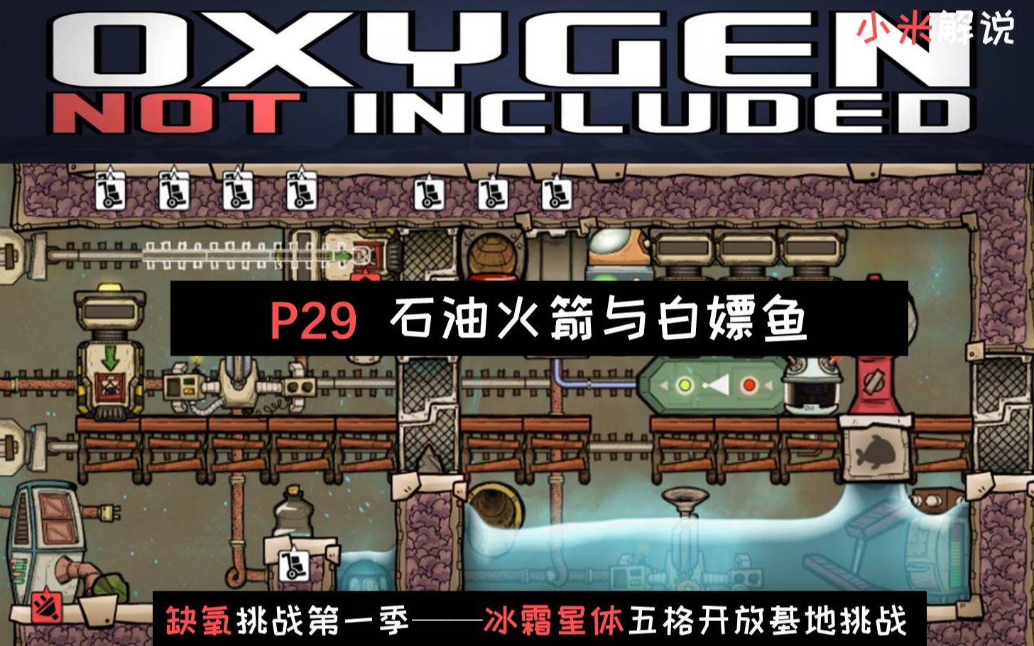 缺氧挑战第一季——冰霜星球五格开放基地P29石油火箭与白嫖鱼
