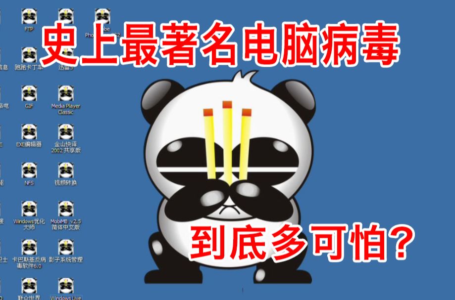 史上最著名的电脑病毒,熊猫烧香究竟多可怕?国内首例计算机犯罪案件!
