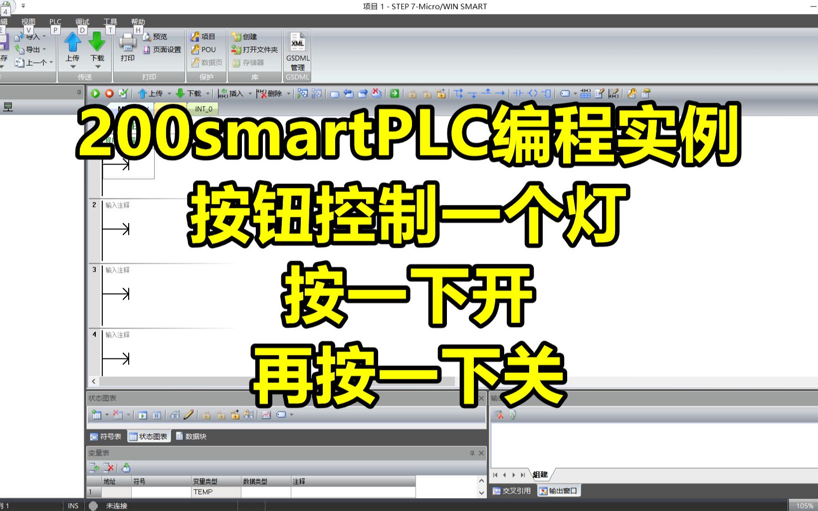 200smartPLC编程实例,按钮控制一个灯,按一下开,再按一下关