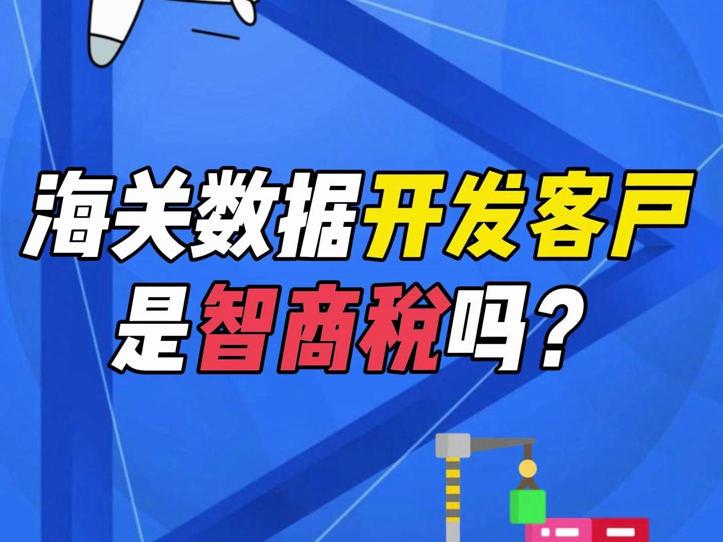 海关数据开发客户是智商税吗?