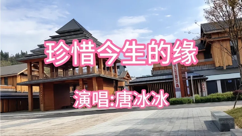 《珍惜今生的缘》人生没有多少时间陪伴,只想和你开心快乐每一天