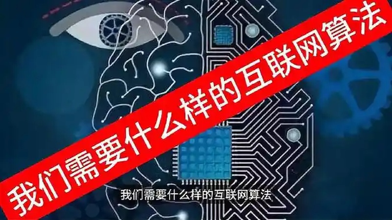 我们需要什么样的互联网算法