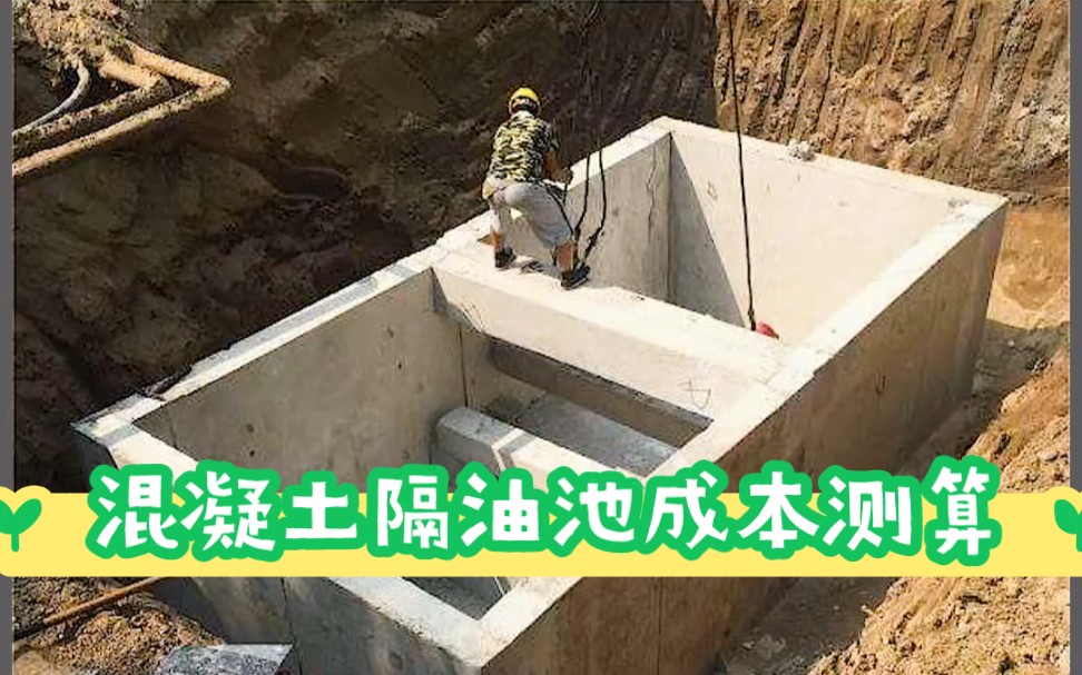 混凝土隔油池成本测算