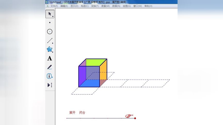 几何画板演绎正方体的展开图