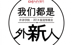 2014年上海立信会计学院外语学院迎新晚会“我们都是外新人”
