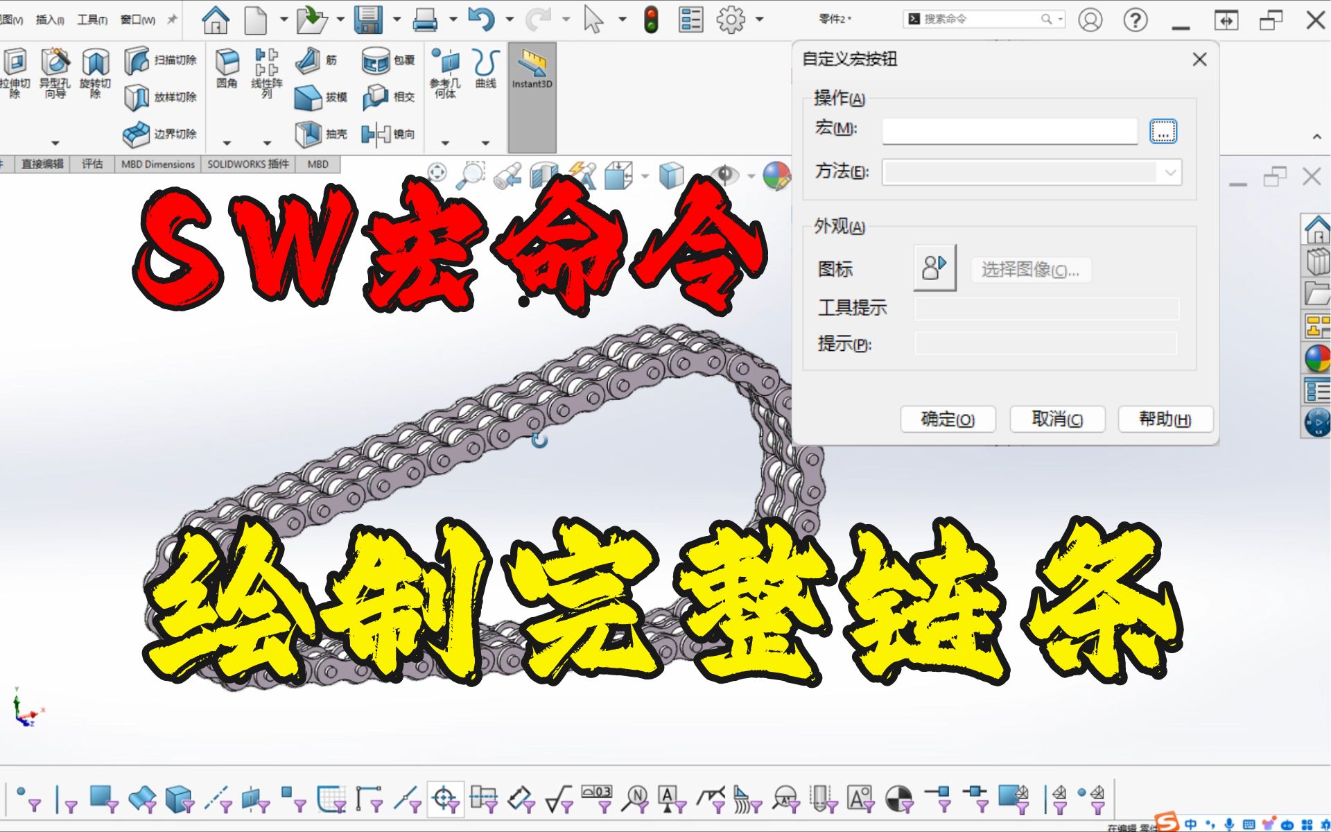 【SW小技巧】一分钟解锁SolidWorks强大功能——用宏命令自动生成...