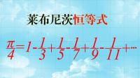 关于圆周率π的莱布尼茨等式, 大数学家这样来证明