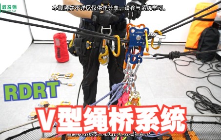 双绳绳索救援技术(RDRT)-V型绳桥系统