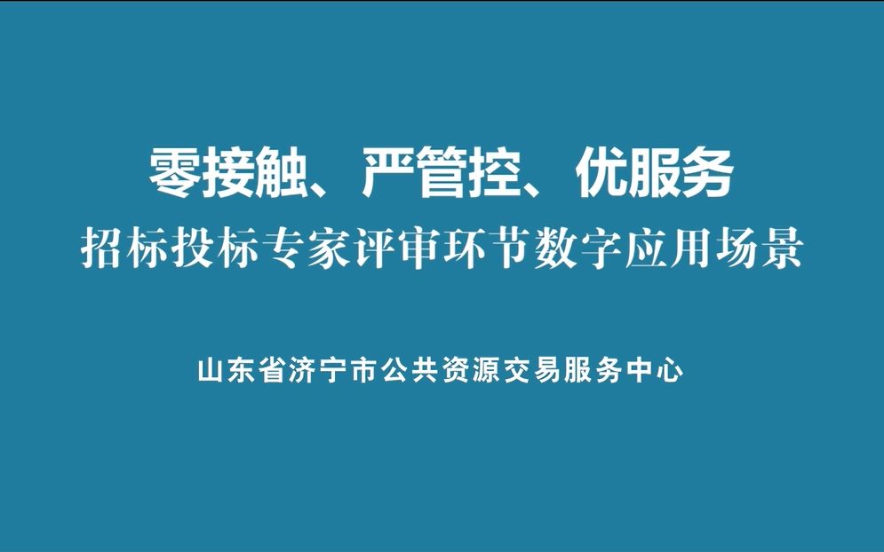 济宁-评标专家数字化管理应用场景