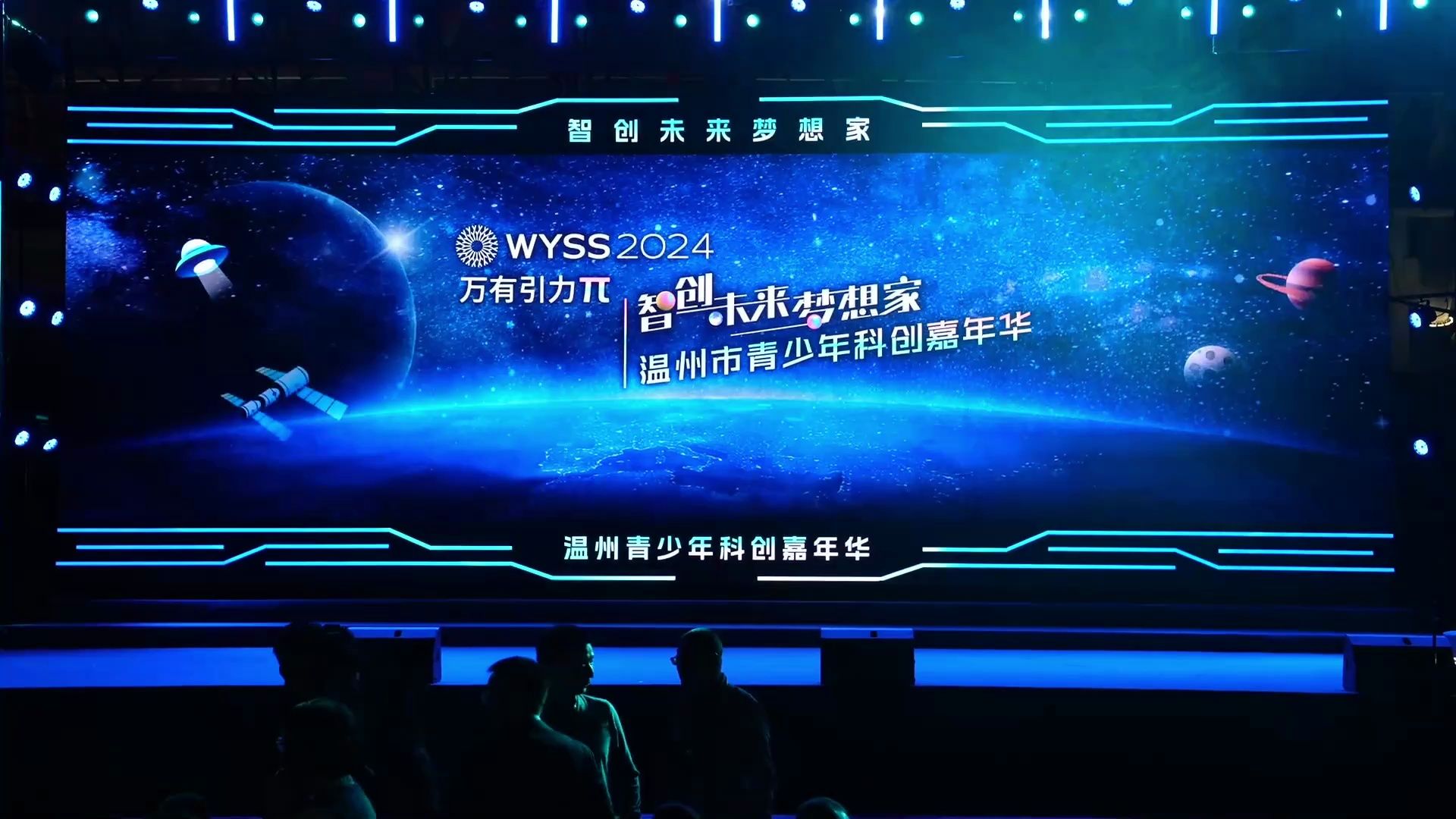 万有引力“π”智创未来梦想家 2024温州市青少年科创嘉年华1116