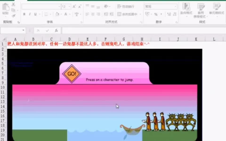 用excel制作的过河小游戏