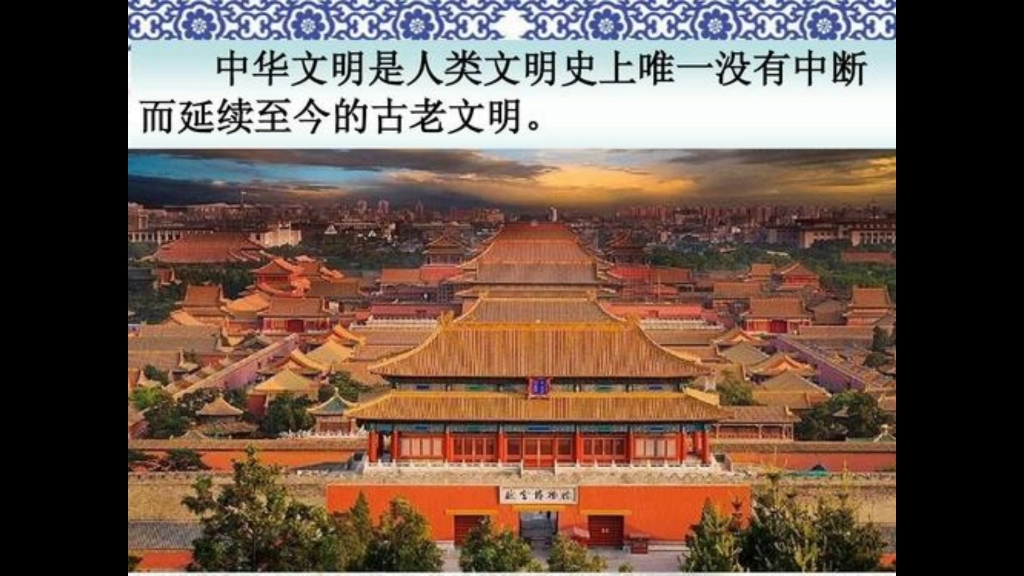 中华文明具有突出的连续性