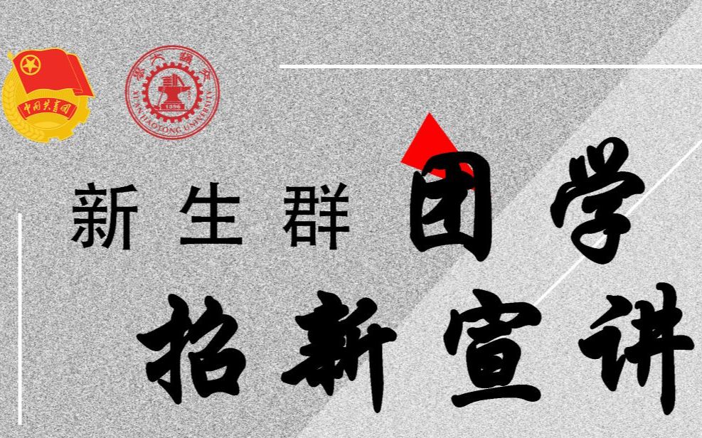 新生群团学组织招新宣讲-8月15日下午场——学生会