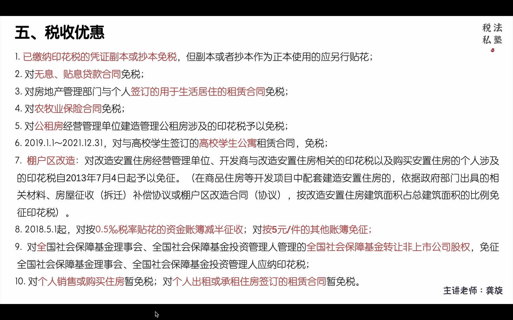 2022年注会CPA税法第11章(印花税3)