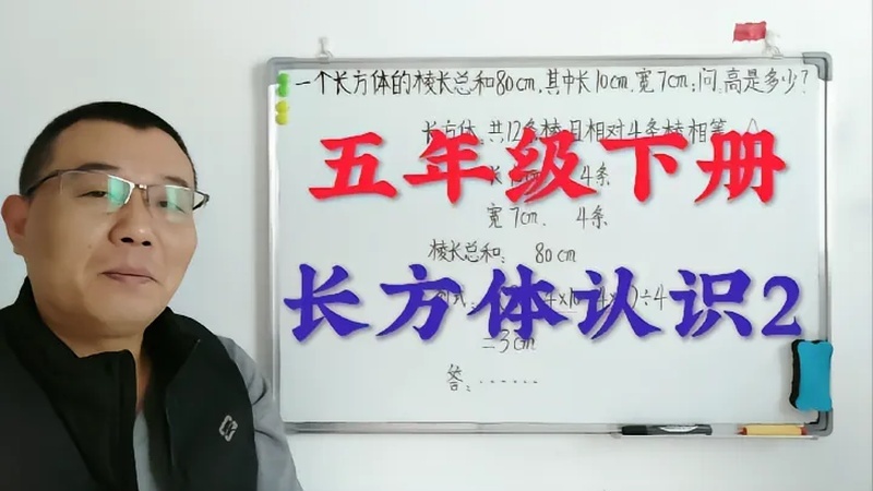 小学数学五年级下册:棱长总和80厘米的长方体,怎么求高