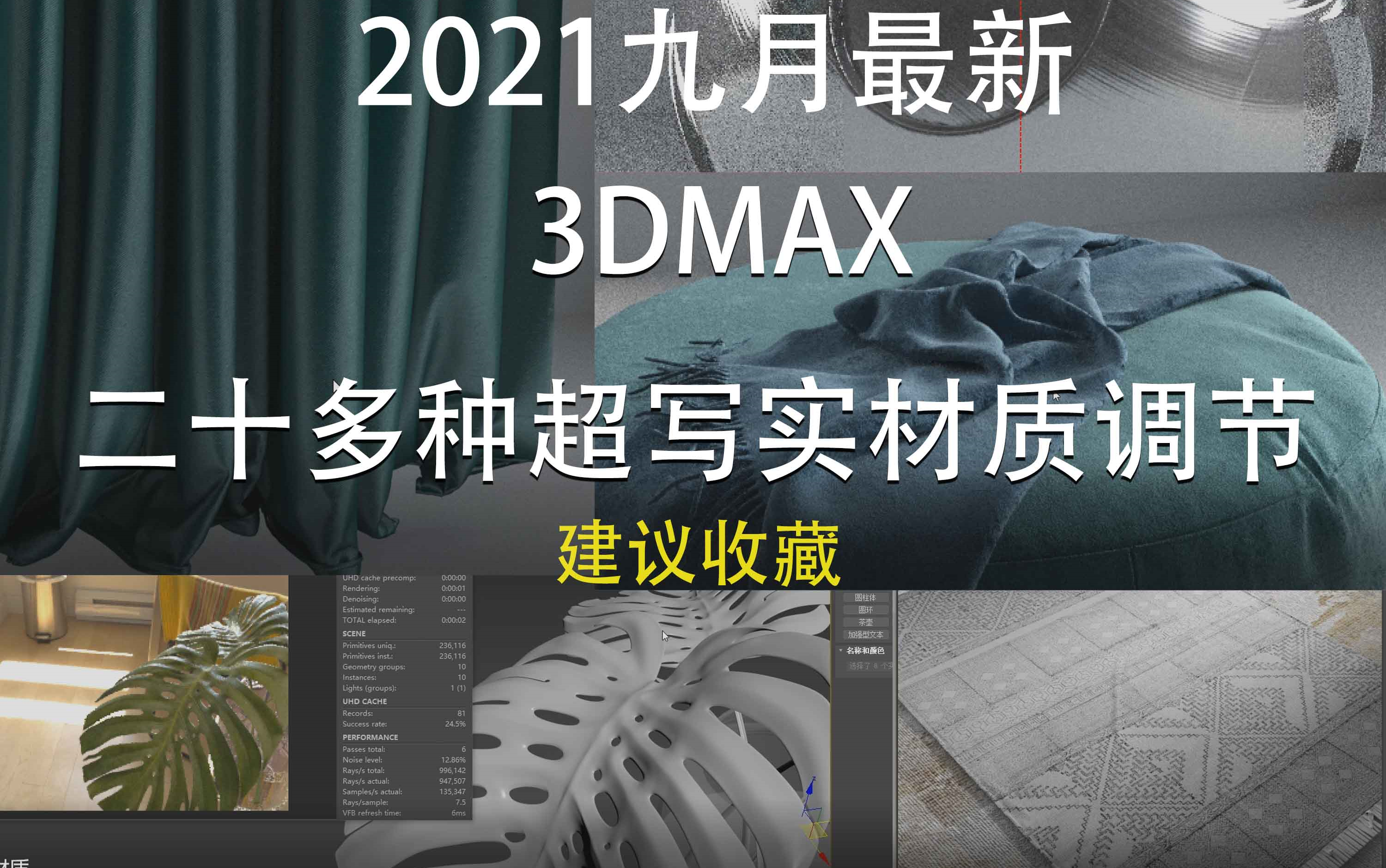 3dmax2021年九月最新超写实材质调节分享