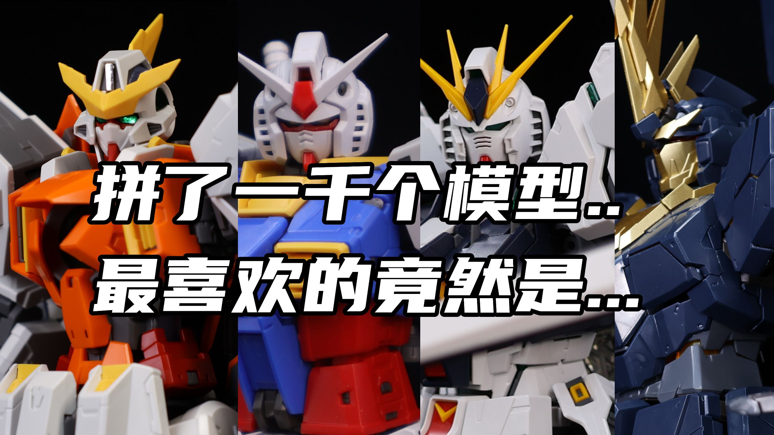【速看】拼了近千个模型!小欧模玩最喜欢的十款高达作品机体是什么?!...