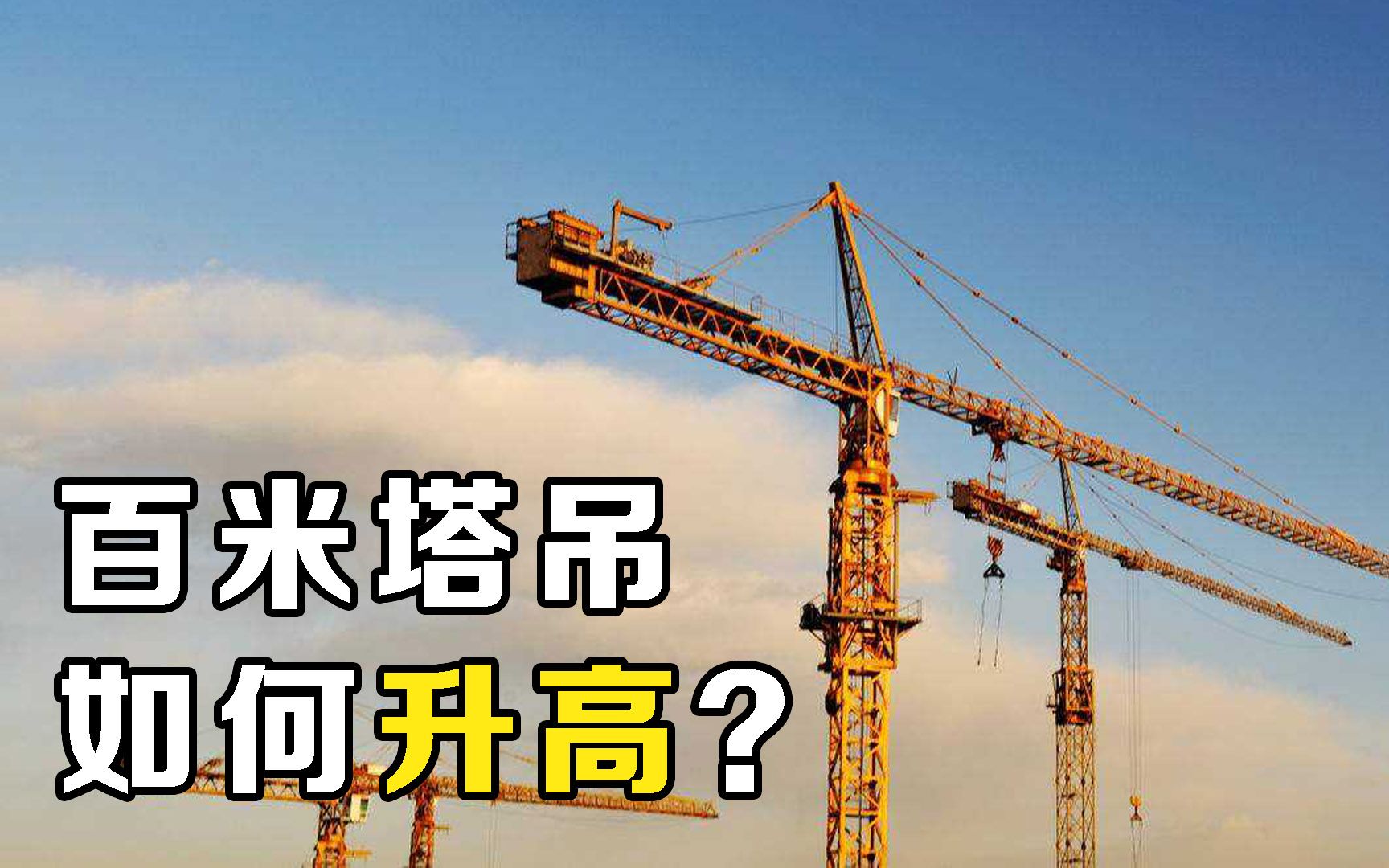 比建筑还高的百米塔吊,是如何升高的?多年的疑惑解开了