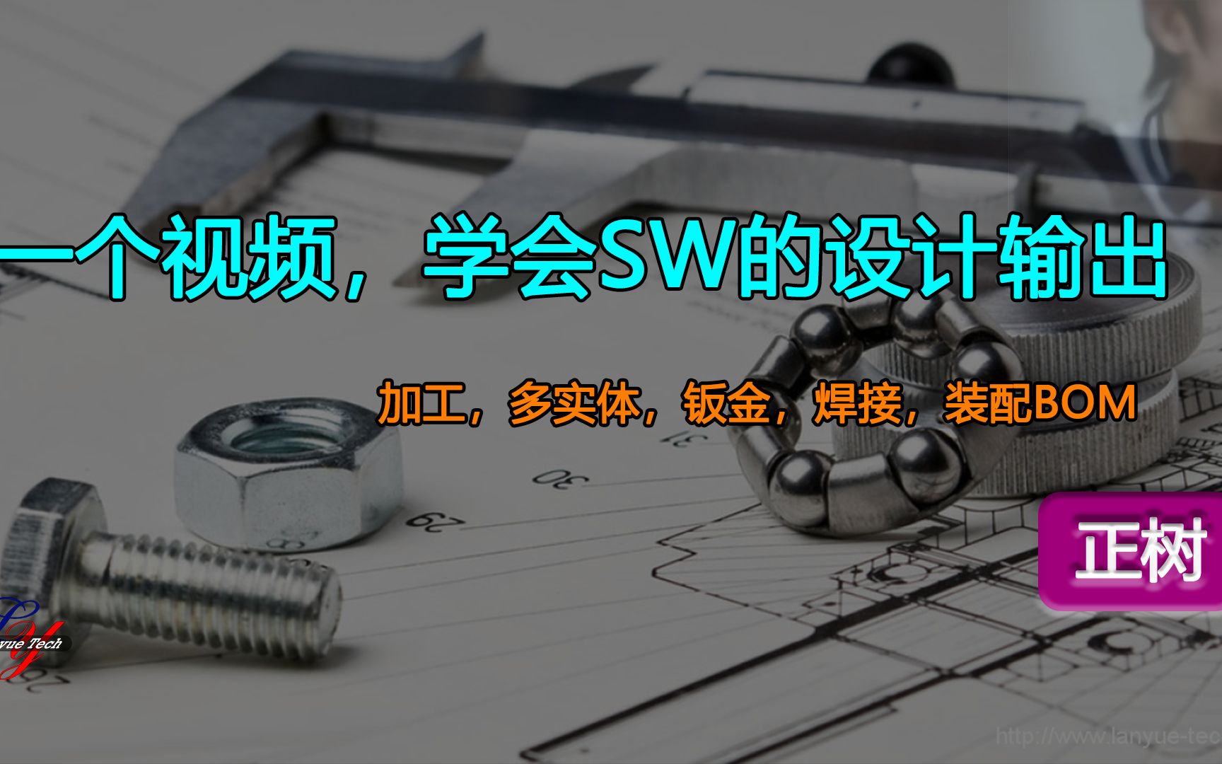 完整的Solidworks的设计输出方法,包括钣金,焊接,加工,多实体,BOM,SW...
