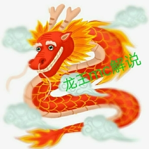 龙王游戏说 