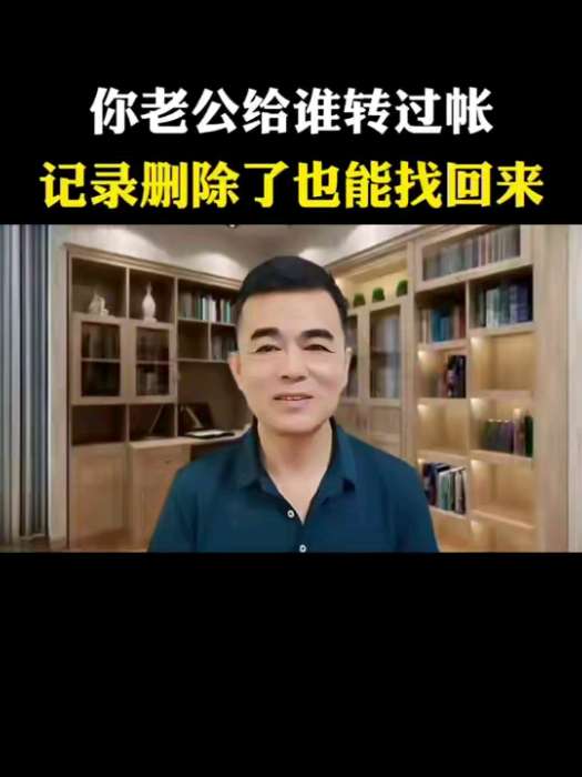 你老公给谁转过账记录被删除了,也能找回来。#微信转账记录被删除了...