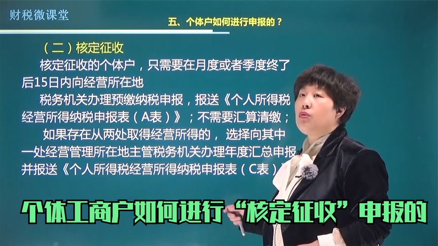 个体工商户如何进行“核定征收”申报的?