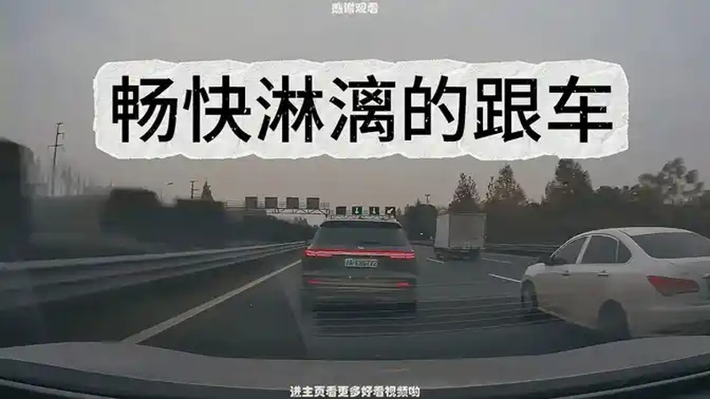 汽车驾驶 畅快淋漓的跟车|行车记录仪视角高速路况