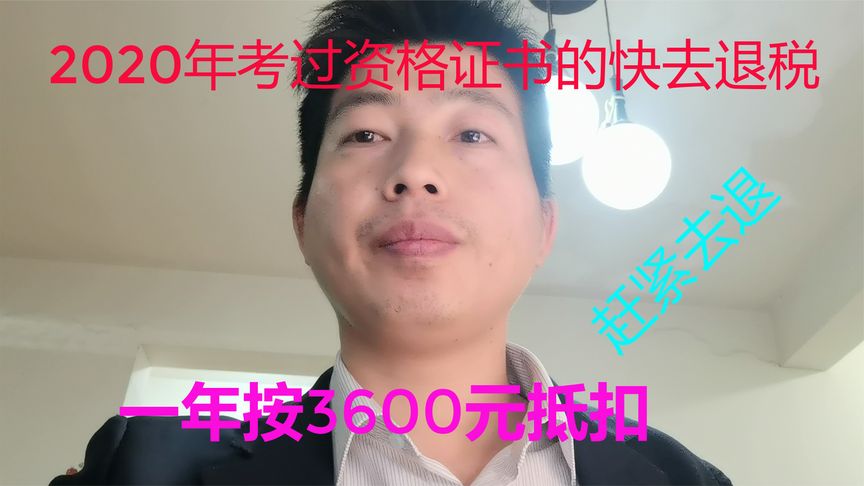 2020考过资格证书的可以按3600元退税,快点去申请