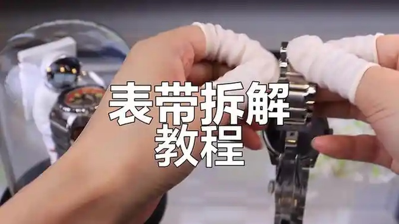 手表表链拆卸技巧,轻松调节长度