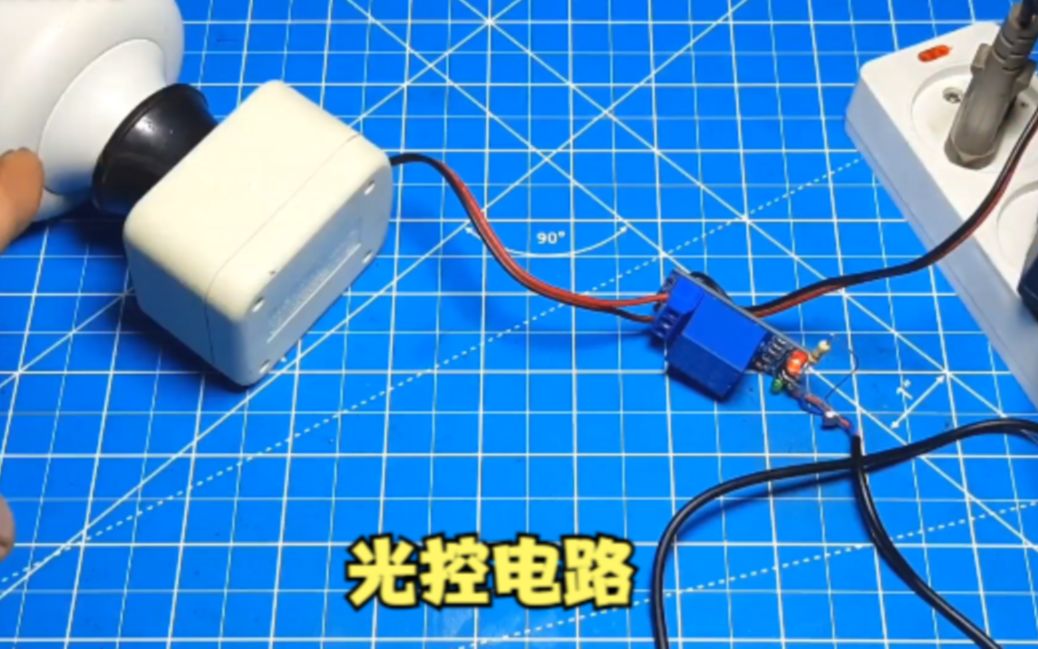 教你制作简易光控电路,让灯泡根据光照强弱自动切换工作状态