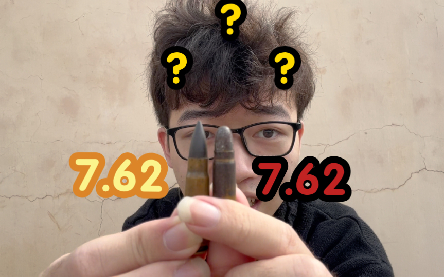 同样是7.62的子弹,差别怎么这么大?(子弹科普)