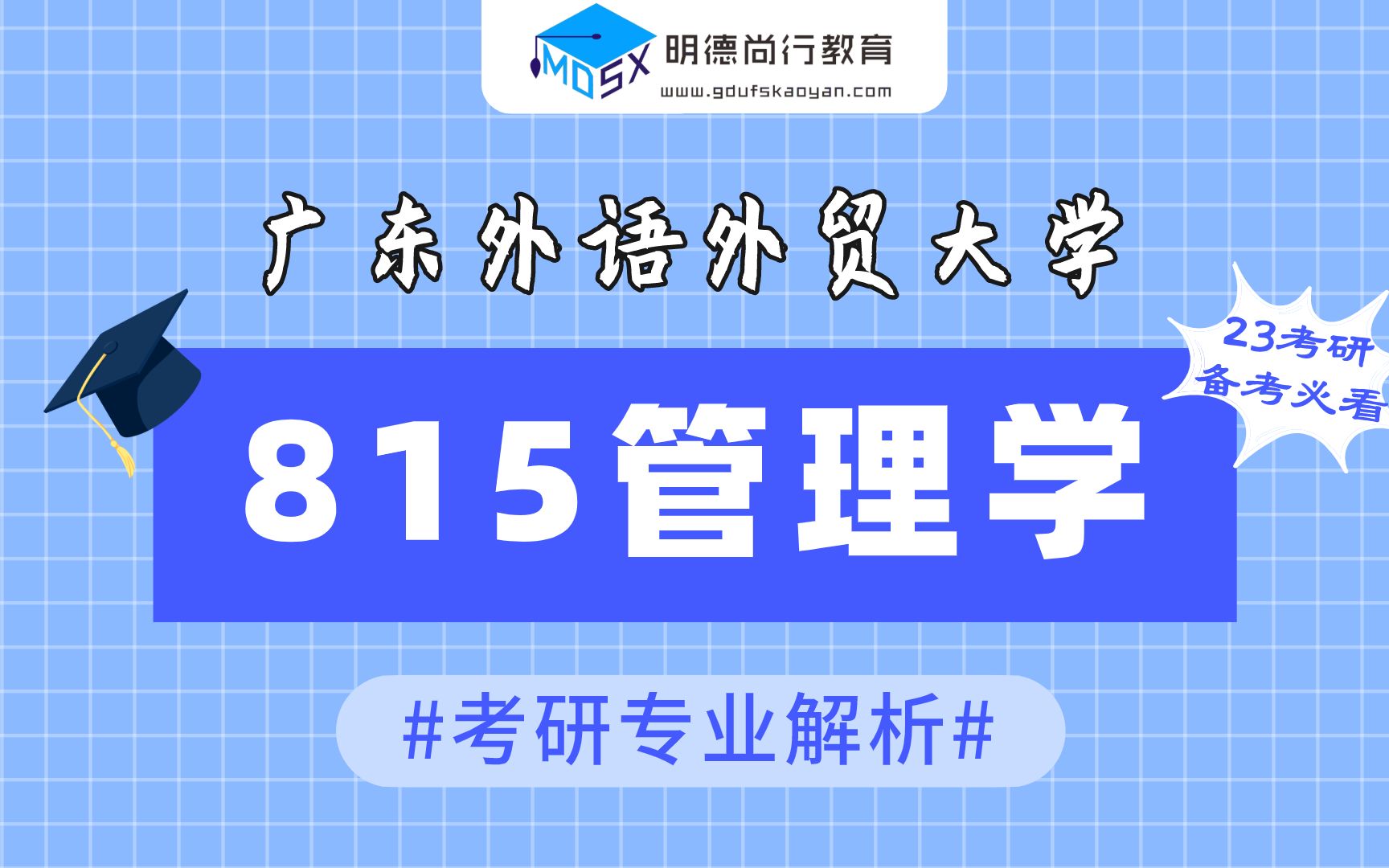 2023考研 | 广外815管理学考研全面解析,考研小白必看!