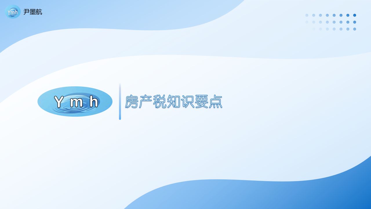 房产税 知识要点及申报操作流程