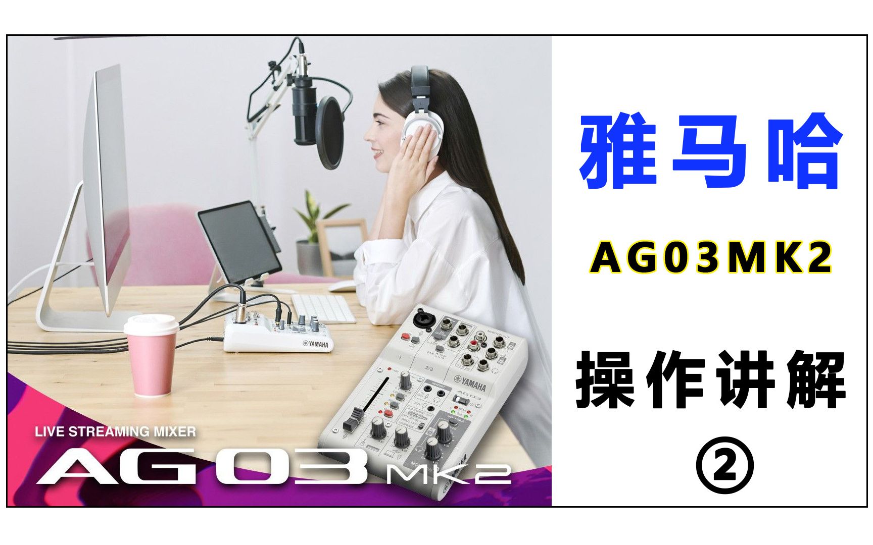 雅马哈调音台声卡AG03MK2链接调试DSP讲解内容
